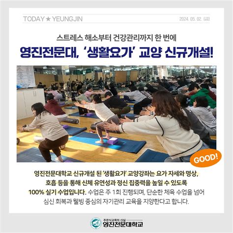 영진전문대학교 영진전문대학교 신규개설 된 생활요가 교양강좌는 요가 자세와 명상 호흡 등을 통해 신체 유연성과 정신 집중력을 높일 수 있도록 100 실기 수업입니다