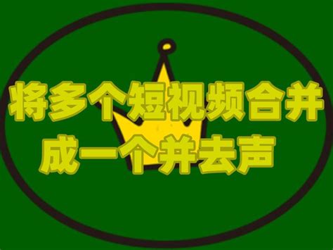 如何将多个短视频合并成一个长视频并去声保存 知乎