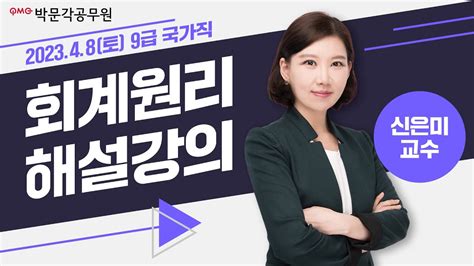 2023년 9급 국가직 해설강의 공무원 회계원리 총평 및 해설강의 회계원리 신은미 YouTube