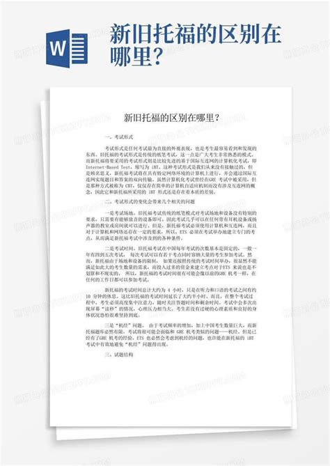 新旧托福的区别在哪里？word模板下载 编号qxvkrexd 熊猫办公