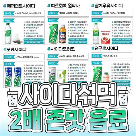 사이다에 섞먹하면 난리나는 음료 꿀조합 요리 메뉴 음식 쉬운 요리법