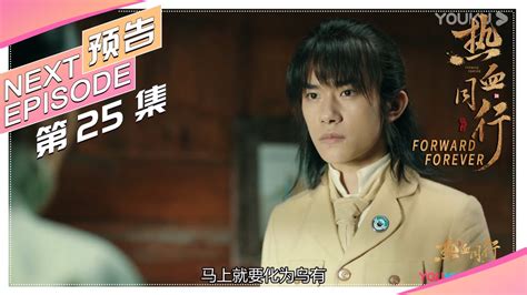 《热血同行》第25集预告：小柯欲率领维权会抵制签约，阿易前来救场｜黄子韬 易烊千玺 胡冰卿 马泽涵 吴俊余 Forward Forever【捷