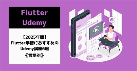 【2025年版】flutter学習におすすめのudemy講座6選《言語別》 Fundev