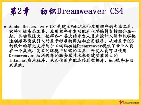 第2章初识dreamweavercs4word文档在线阅读与下载无忧文档