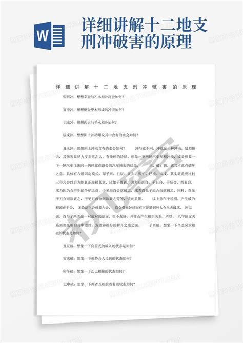 详细讲解十二地支刑冲破害的原理Word模板下载 编号qpykmxjp 熊猫办公