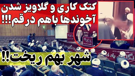 فیلم کامل درگیری یعنی باورتون میشه یه روز آخوندها به جون هم بیوفتن Youtube