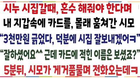 반전신청사연시누 시집갈때 혼수해줘야 한다며 내 지갑속에 카드를 훔쳐간 시모 3천만원 긁었다 덕분에 시집 잘 보내겠어 카드이름은 보셨어요 신청사연 사이다썰 사연