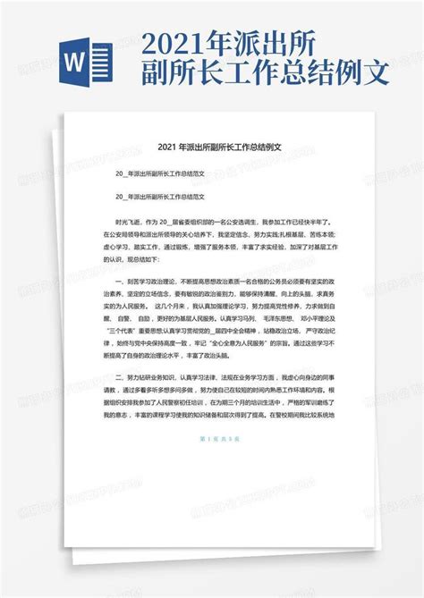 2021年派出所副所长工作总结例文Word模板下载 编号qoajxpwp 熊猫办公