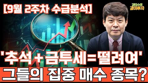 9월2주차 수급분석 금투세로 조마조마한데 추석 연휴까지 주식 보유하고 가려니 떨립니다 이번주 외국인연기금사모펀드 매수 종목은바이오주2차전지주화장품 Youtube