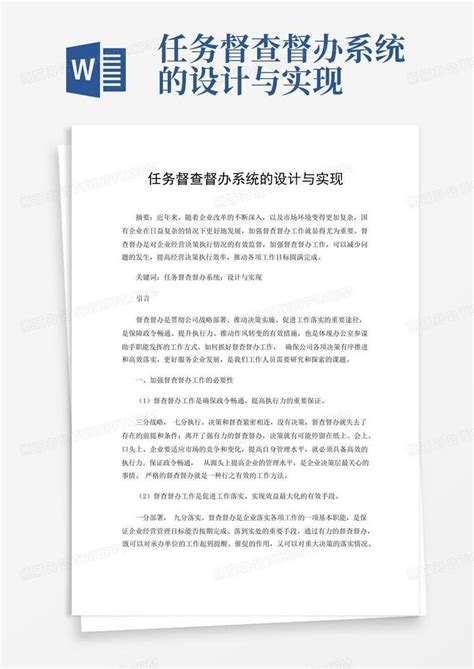任务督查督办系统的设计与实现Word模板下载 编号lyjnwjxw 熊猫办公