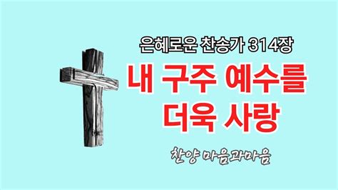 내 구주 예수를 더욱 사랑 찬송가314장 찬양 마음과마음 임석범 채유정 Youtube
