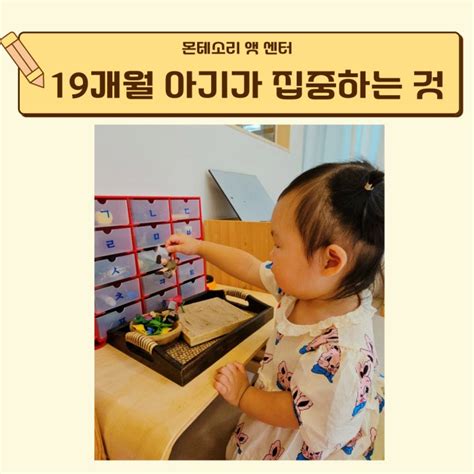 19개월 몬테소리 센터 후기 아기 집중력 민감기 이야기 네이버 블로그