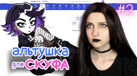 КСЮША Черная Альтушка для скуфа СКУФ УСЛУГИ 2 Youtube