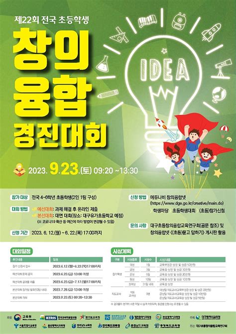 전국 초·중학생 창의융합경진대회···창의적 사고력과 문제해결능력 키운다