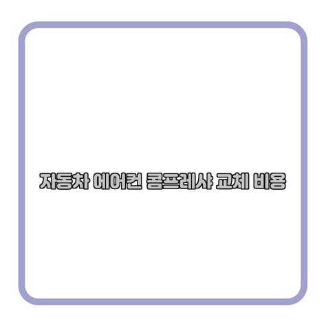 자동차 에어컨 콤프레샤 교체 비용