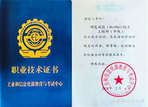 《研发效能 devops 工程师国家职业技术认证》工信部教考中心认证证书：塑造研发效能的黄金标准丨idcf 知乎