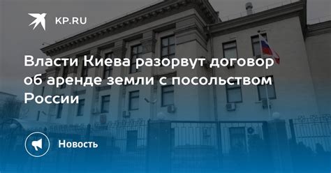 Власти Киева разорвут договор об аренде земли с посольством России Kp Ru