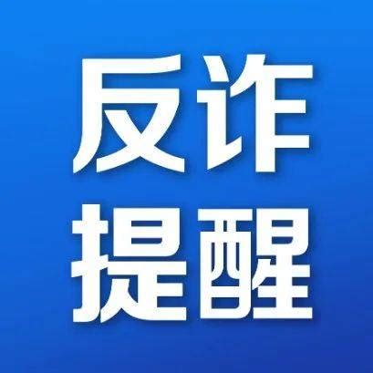 警惕冒充公检法诈骗来袭 赵慕儿 严杨莉 公安