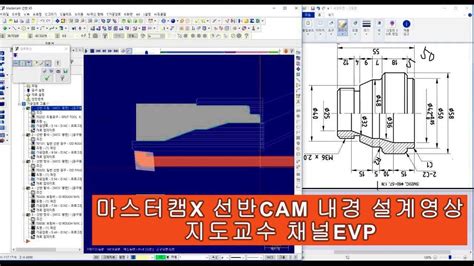 마스터캠x Mastercam X버젼 내경 Cam 설계 영상 23 25부 채널evp Youtube