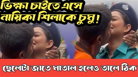 ভিক্ষা চাইতে এসে নায়িকা শিলাকে চুমু Viral Youtube