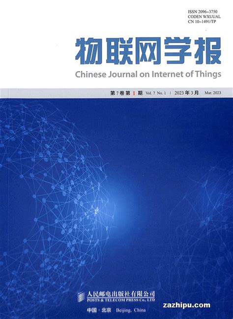物联网学报2023年3月期封面图片杂志铺zazhipu com领先的杂志订阅平台