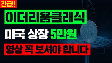 긴급이더리움클래식미국 상장 5만원영상 꼭 보셔야 합니다 이더리움클래식전망 이더리움클래식호재 이더리움전망 도지코인전망 비트코인 코인 비트코인전망 Youtube