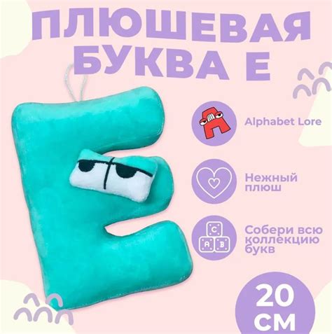 Алфавит лора Русский мягкие игрушки Alphabet Lore 20 см буква Е Лор купить с доставкой по
