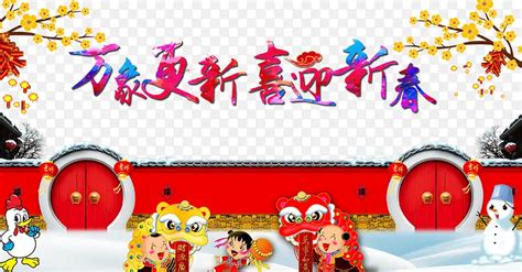 喜迎新春PNG图片素材下载 图片编号yezdljjw 免抠素材网