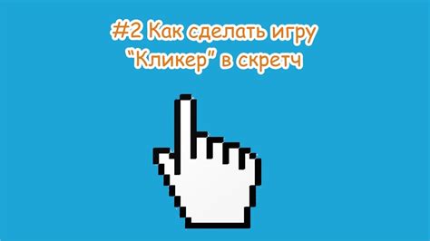 10 Как сделать игру Кликер в скретч Youtube