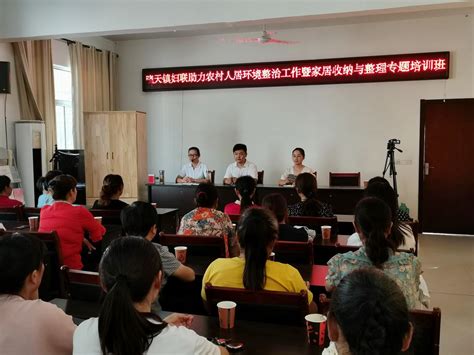 晓天镇开展人居环境整治暨家居收纳与整理培训 舒城县人民政府