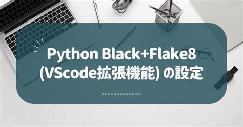 Python Blackflake8 Vscode拡張機能 の設定 Kotoha Sensorium