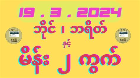 19 ရက်နေ့အတွက် မိန်း ၂ ကွက် Youtube