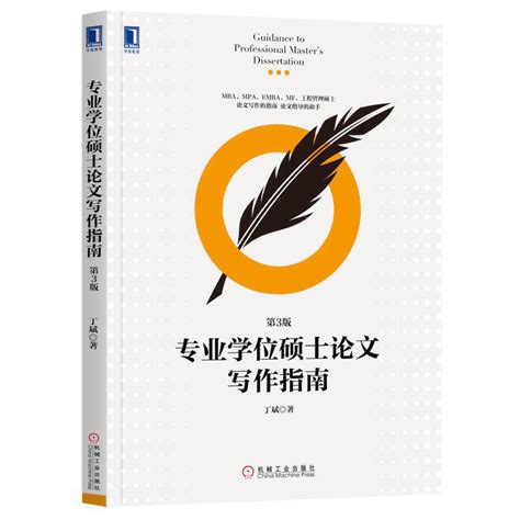 【全3册】学位论文编辑排版与答辩实用教程学术论文写作与发表指南专业学位硕士论文写作指南（第3版）论文写作与学术规范答辩虎窝淘