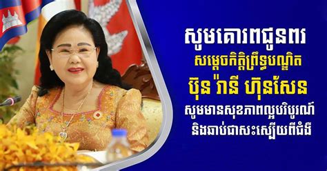 ឯកឧត្តម ឃួង ស្រេង និងឯកឧត្តម ម៉ប់ សារិន សូមគោរពជូនពរ សម្តេចកិត្តិព្រឹទ្ធបណ្ឌិត ប៊ុន រ៉ានី