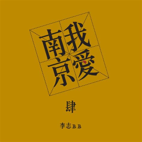 李志音乐播放器APP About B B