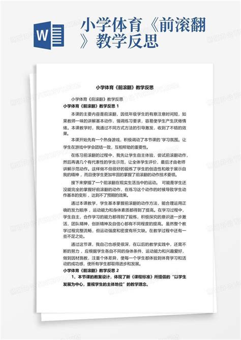 小学体育前滚翻教学反思Word模板下载 编号logybazx 熊猫办公