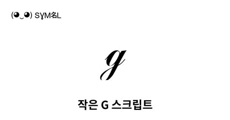 ℊ 작은 G 스크립트 실수 기호 유니코드 번호 U210a 📖 기호의 의미 알아보기 복사 And 📋 붙여넣기