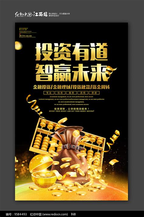 金融投资理财海报设计图片下载 红动中国