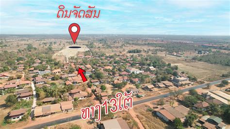 ເປີດໃຫ້ຈອງແລ້ວ ເພັງ ຂາຍດິນຈັດສັນລາຄາຖືກ