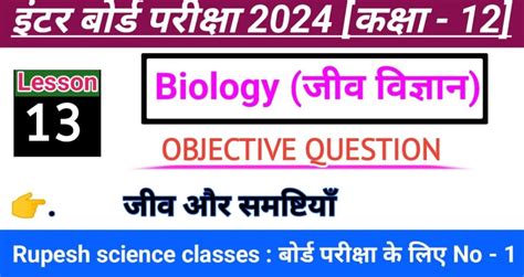 जव और समषटय बयलज चपटर Bihar Board Class th Previous year Objective Question
