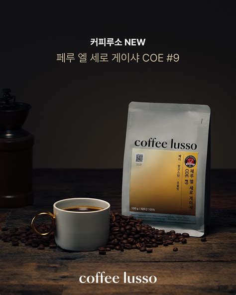 커피의 기쁨 커피루소 한 잔의 시작 하루의 결 무엇을 말하지 않아도 어떤 하루든 꺼내 마시게 되는 순간이 있습니다 첫 모금은 쓰고 끝 맛은 묘하게 고요한 한