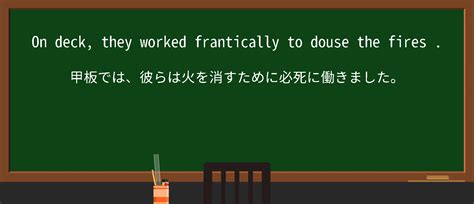 【英単語】douse A Fireを徹底解説！意味、使い方、例文、読み方 おもしろい英文法