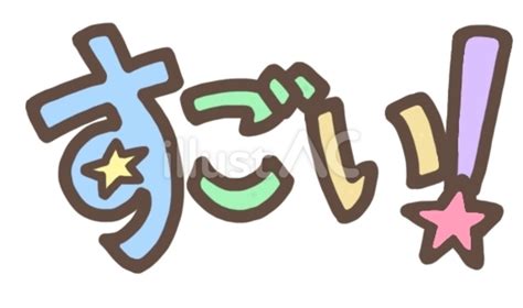 すごい ロゴ カラー 平面イラスト No 23721339無料イラストフリー素材ならイラストAC