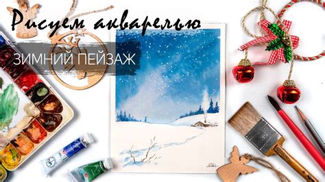 Рисуем зимний пейзаж Уроки рисования Акварель для новичков Youtube