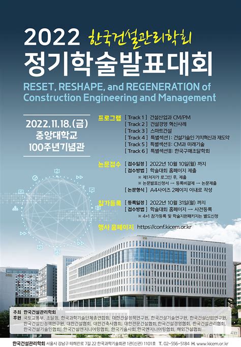 한국건설관리학회 Kicem 2022년 정기 전국대학생 학술발표대회 ※ 학술발표대회
