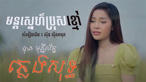 មន្តស្នេហ៍ស្រីខ្មៅ ភ្លេងសុទ្ធ បាន មុន្នីល័ក្ខ Cover Youtube