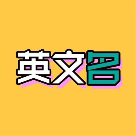 外国人是如何区分男生或女生的名字呢？ 知乎