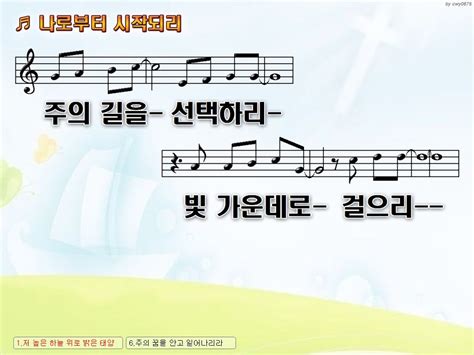 찬양ppt가사 저 높은 하늘 위로 밝은 태양 떠오르듯이 나로부터 시작되리 Ppt 악보 Ppt