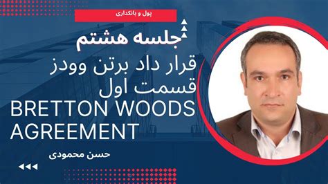 قرارداد برتن وودز جلسه هشتم قسمت اول حسن محمودی Youtube