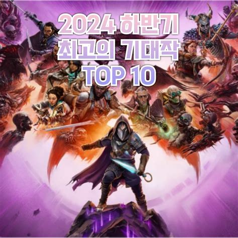 2024년 하반기에 출시될 Top 10 기대작 게임 인텔리전스 뉴스